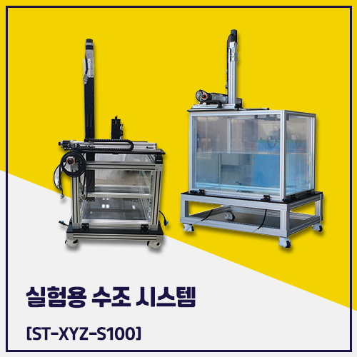 실험용 수조 시스템 [ST-XYZ-S100] : 네이버 블로그