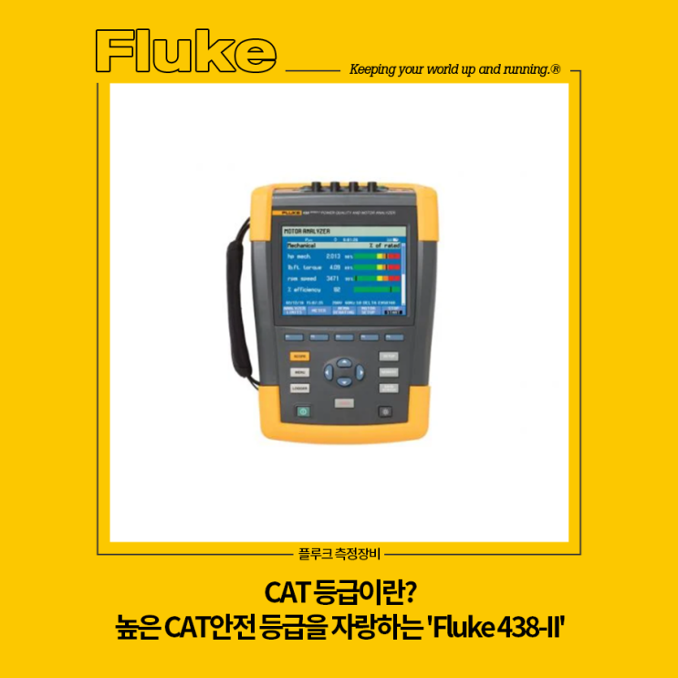 CAT 등급이란? 작업자의 안전을 지켜주는 높은 CAT 등급의 Fluke 438-II : 네이버 블로그