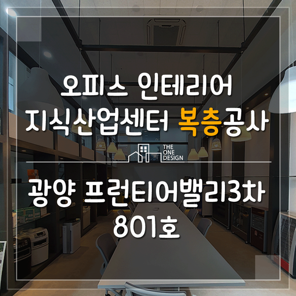 인천 지식산업센터 복층 공사 사무실복층공사 광양프런티어밸리3차 801호 시공사례 네이버 블로그