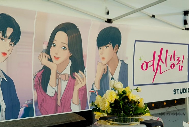 드라마 여신강림 드라마촬영장 밥차서포트케이터링밥차출장뷔페드라마촬영장밥차푸드트럭밥차서포트밥차촬영장밥차연예인
