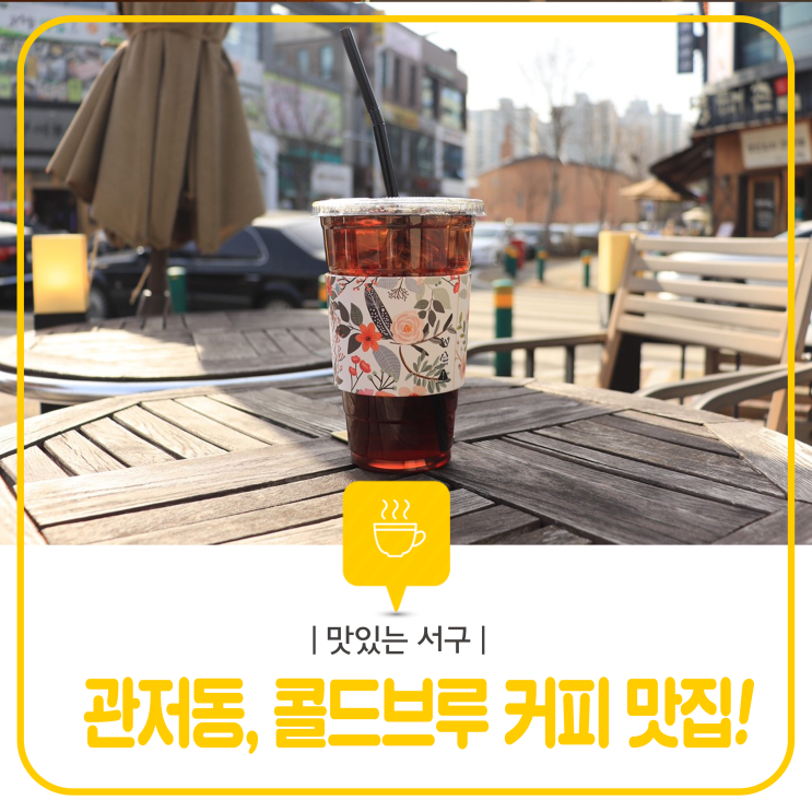 관저동 카페더치 그레코 테라스에서 즐기는 콜드브루 커피 맛집 네이버 블로그