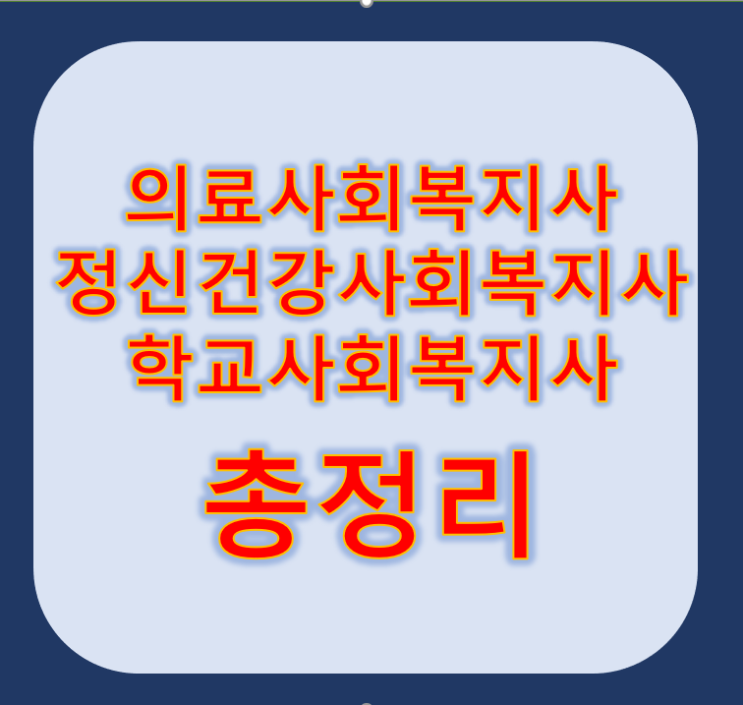 학은제 광고x 정신건강사회복지사 되는 법 And 수련준비 And 업무 And 필기 시험 And 면접 총정리 네이버 블로그