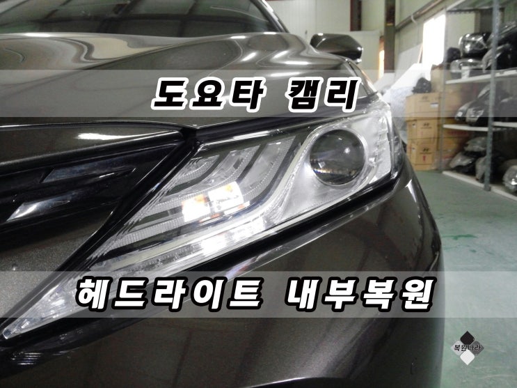 도요타 캠리 헤드라이트 내부 복원 습기 제거 및 파손 수리 작업 네이버 블로그