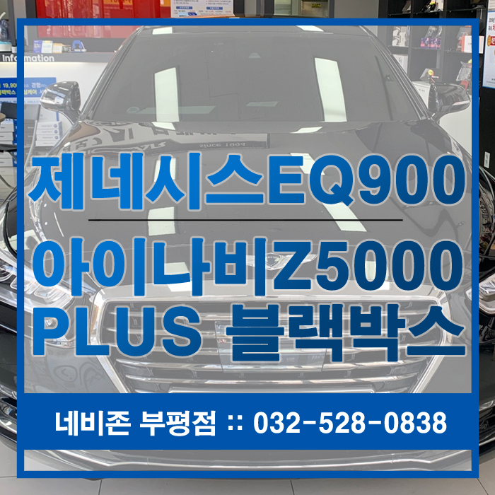 [인천 부평 블랙박스] 제네시스EQ900 4채널로 업그레이드시킨 아이나비Z5000 플러스 설치작업 : 네이버 블로그