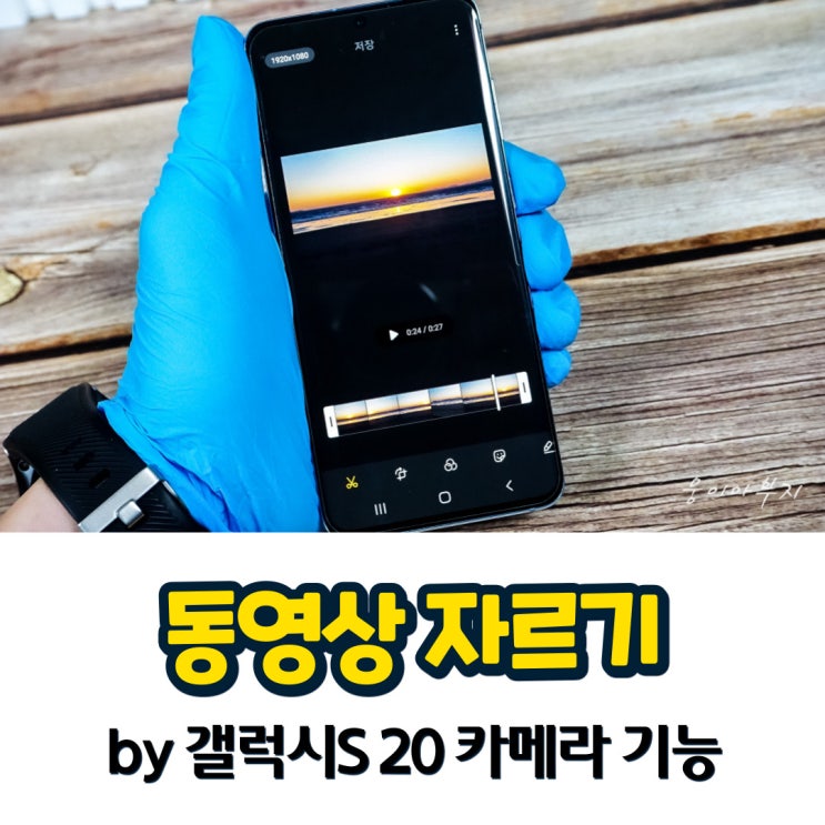 동영상 자르기와 이어붙이기 편집 By 삼성 갤럭시s20 카메라 어플기능 네이버 블로그