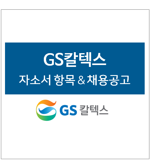 Gs칼텍스 자소서 항목 문항 2021년 상반기 채용공고 및 요약 지에스칼텍스 자기소개서 작성방법 네이버 블로그