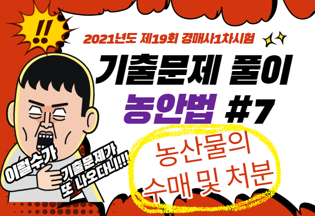 제19회 경매사 기출문제풀이농안법 7 농산물의 수매 및 처분 네이버 블로그