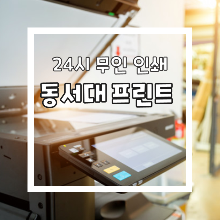 냉정 무인24시 프린트인쇄가능한 곳동서대 프린트 네이버 블로그