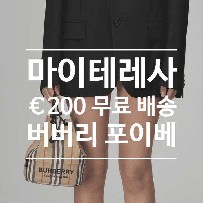 마이테레사 직구 200유로 이상 무료 배송 버버리 포이베 체크 버킷백 메종마르지엘라 독일군 뮬 아크네 앵클 부츠 네이버 블로그