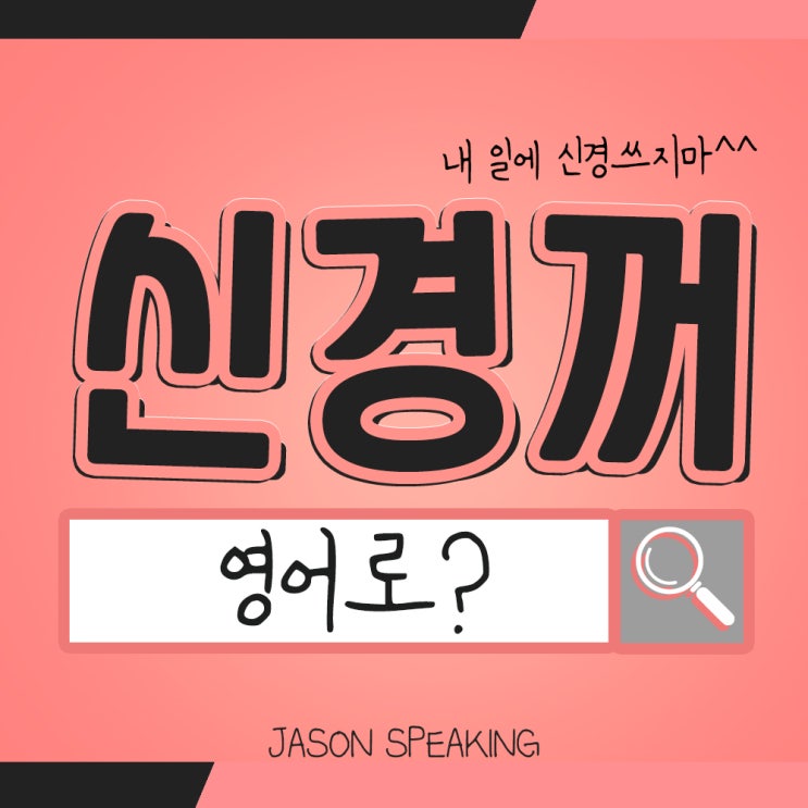신경쓰지마신경쓰다 영어로 원어민만 아는문정동 영어학원 제이슨스피킹 네이버 블로그