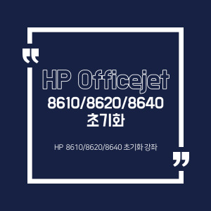 HP 8610/8620/8640 초기화 방법 : 네이버 블로그