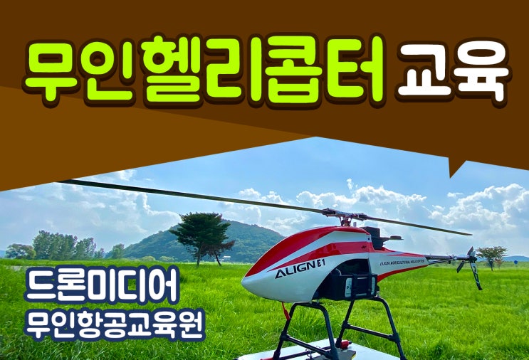 무인헬리콥터 3종 실기교육 / 드론미디어 무인항공교육원_210419 : 네이버 블로그