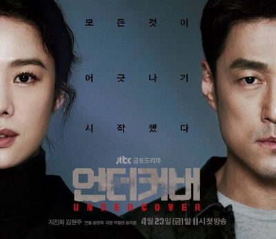 JTBC 드라마 언더커버 김현주x지진희 주연 티저&줄거리&등장인물소개 : 네이버 블로그