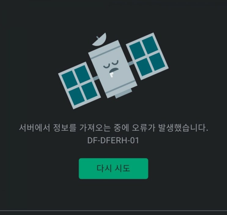 구글스토어 DF-DFERH-01 오류해결 : 네이버 블로그
