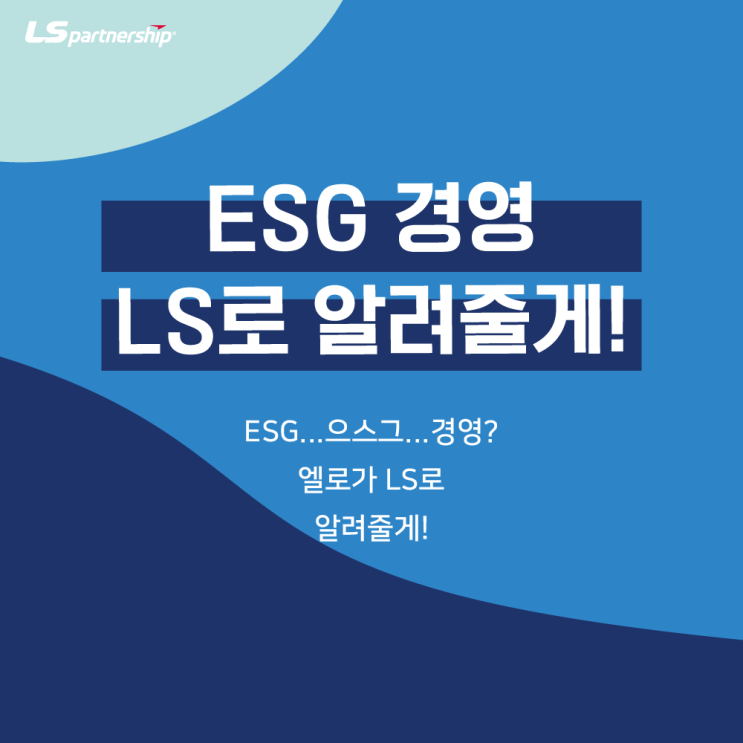 [LS그룹] ESG 경영..? LS로 알려줄게! : 네이버 블로그