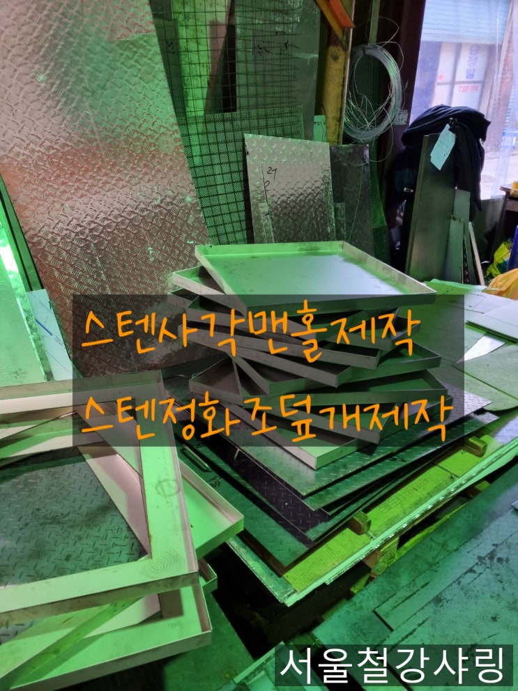 스텐제작스텐주문제작스텐덮개스텐덮개제작스테인리스맨홀제작 잘하는 업체 어디있을까 네이버 블로그