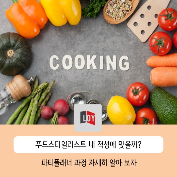 푸드스타일리스트 교육 과정 내 적성에 맞을까? : 네이버 블로그