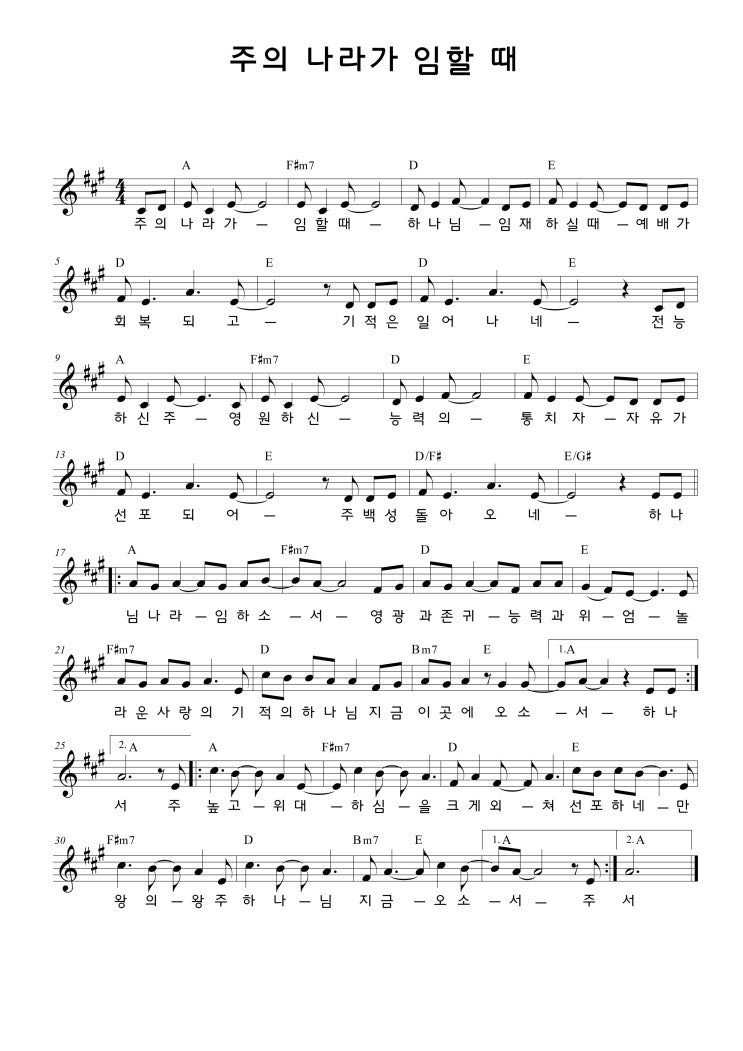 주의 나라가 임할 때 A, B, C코드 악보입니다. : 네이버 블로그