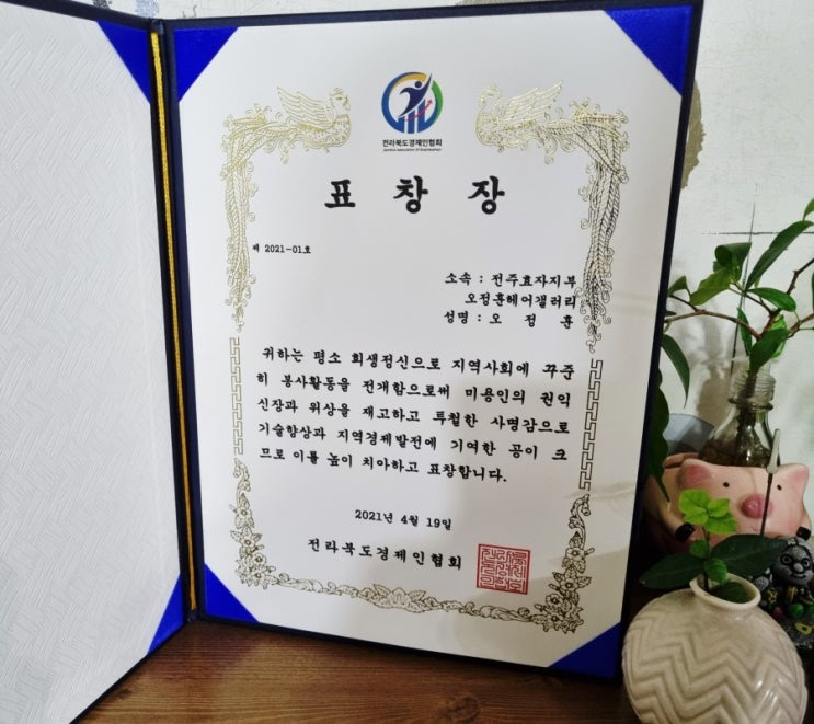 전주 효천 미용실 오정훈 헤어 갤러리 전북경제인연합 회장상 수상 후기 네이버 블로그