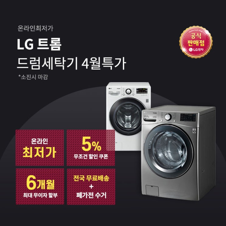 [마감] LG 트롬 드럼세탁기, 19kg, 15kg, F19WDU, F19VDU, F15WQT, 5% 추가할인 쿠폰, 폐가전 무상수거, 무료설치 , LG 공식판매점 ...