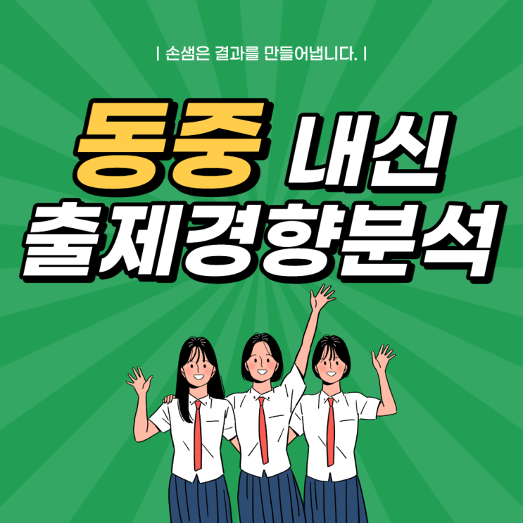 [손샘영어] 2020 동중 내신 출제경향 : 네이버 블로그