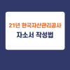 2021년 캠코한국자산관리공사 자기소개서 작성방법 및 채용내용feat 캠코 자소서작성법 캠코 자소서 첨삭 한국자산관리