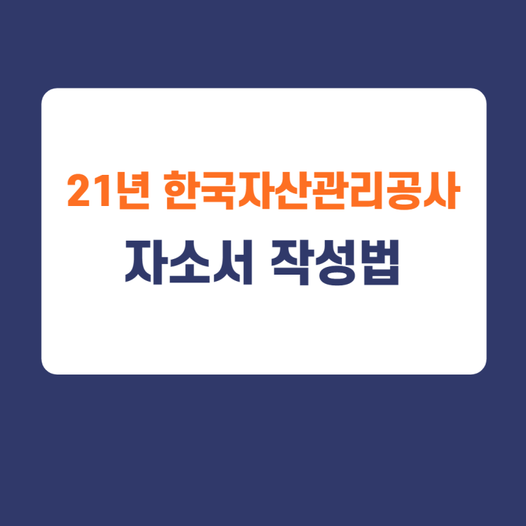 2021년 캠코한국자산관리공사 자기소개서 작성방법 및 채용내용feat 캠코 자소서작성법 캠코 자소서 첨삭 한국자산관리