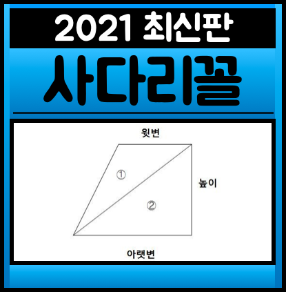 사다리꼴 넓이 공식 높이 도심 부피 영어로 총정리판 : 네이버 블로그