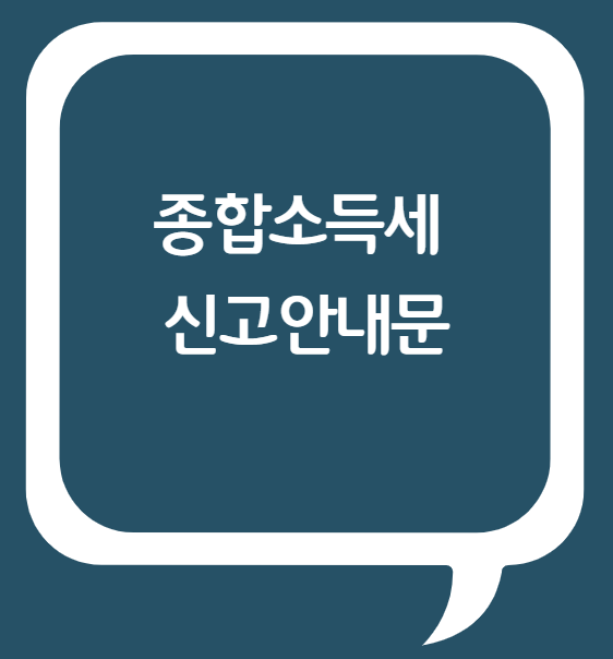 종합소득세 종합소득세 신고안내문 조회방법 등 안내 네이버 블로그