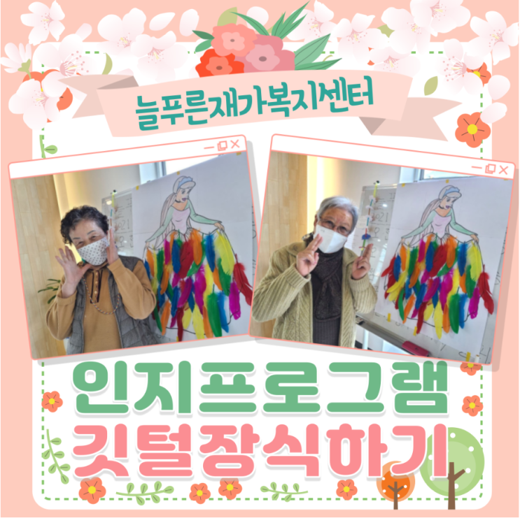 부산 수영구 남구 주간보호 방문요양 노인 어르신 유치원 늘푸른재가복지센터 인지프로그램 깃털 장식하기 네이버 블로그