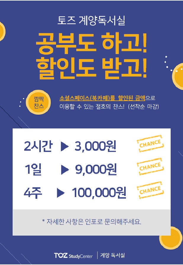 계양구독서실계산동스터디카페토즈스터디센터계양점 소셜요금제 안내 네이버 블로그