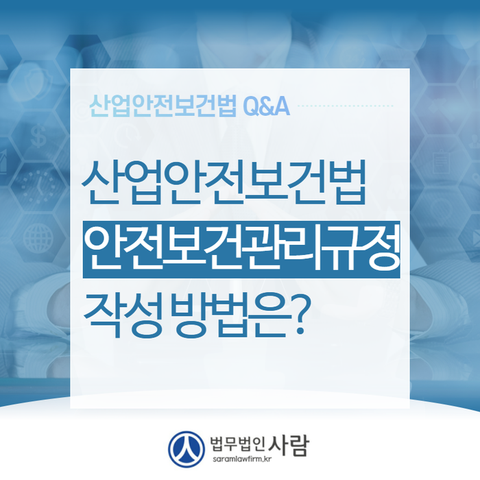 산업안전보건법 안전보건관리규정 작성 방법 산재전문변호사 해설 네이버 블로그