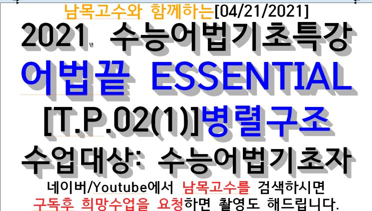 [t P 02 1 ]남목고수와 함께하는[04 21 2021]2021년 수능어법기초특강 어법끝 Essential[t P 01 2