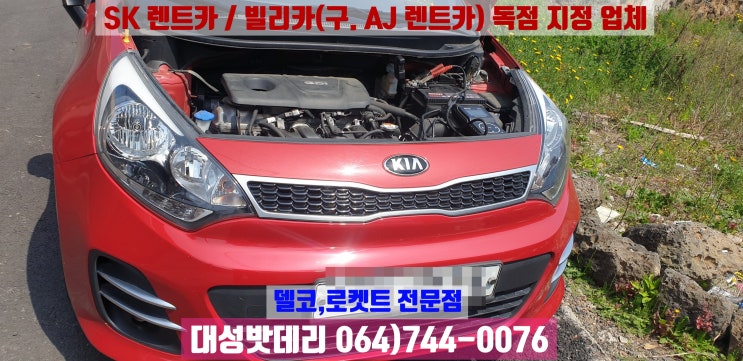 제주시자동차배터리밧데리출장교체 기아 뉴프라이드 배터리교체 제주자동차밧데리배터리출장교체 네이버 블로그