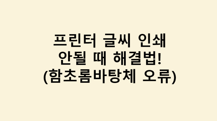 프린터 글씨 인쇄 안됨 함초롬바탕체 인쇄 안될 때 해결방법 네이버 블로그