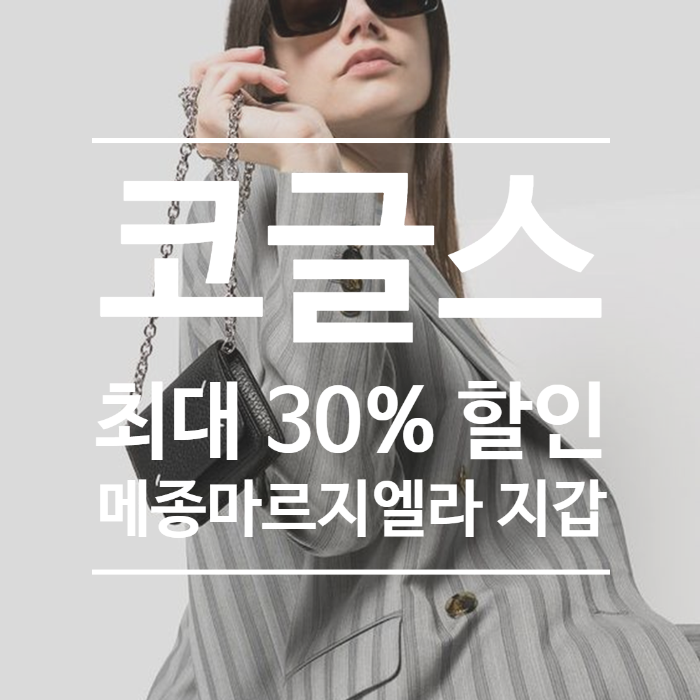 코글스 직구 최대 30 할인코드 모음 메종마르지엘라 카드지갑 메종키츠네 반팔티 가니 스마일 로고 맨투맨 우영미 백로고 티