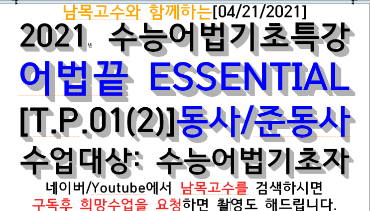 [t P 01 2 ]남목고수와 함께하는[04 21 2021]2021년 수능어법기초특강 어법끝 Essential[t P 01 2