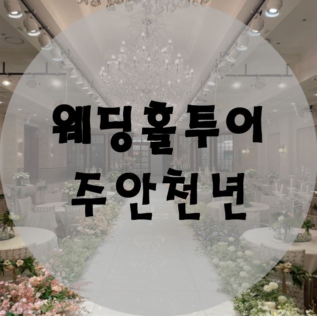 ⑤주안cn웨딩홀 투어 연회장 다이렉트결혼준비웨딩홀투어인천 견적공유 네이버 블로그