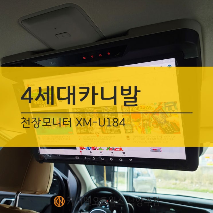 4세대카니발 천장모니터 장착 / XM-U184 + 12.3인치 보조모니터 : 네이버 블로그