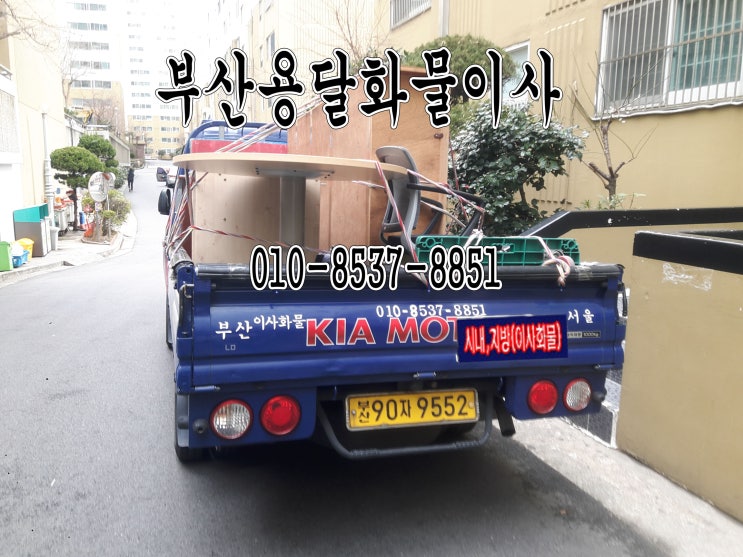 사상구사하구부산강서구 용달이사업체원룸이사용달 저렴한비용용달이삿짐센터서울경기 지방도 가능 네이버 블로그