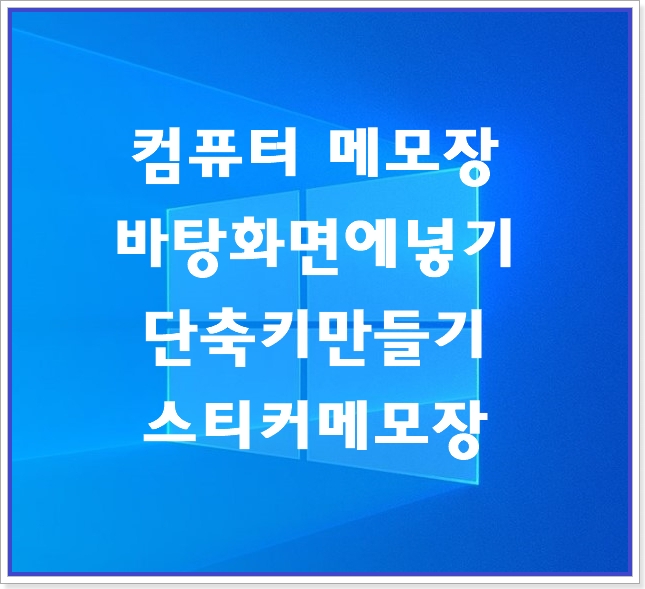 윈도우10 컴퓨터 메모장 열기 바탕화면에 넣기 작업표시줄에 넣기 단축키 만들기 스티커 메모장 열기 스티커 메모장