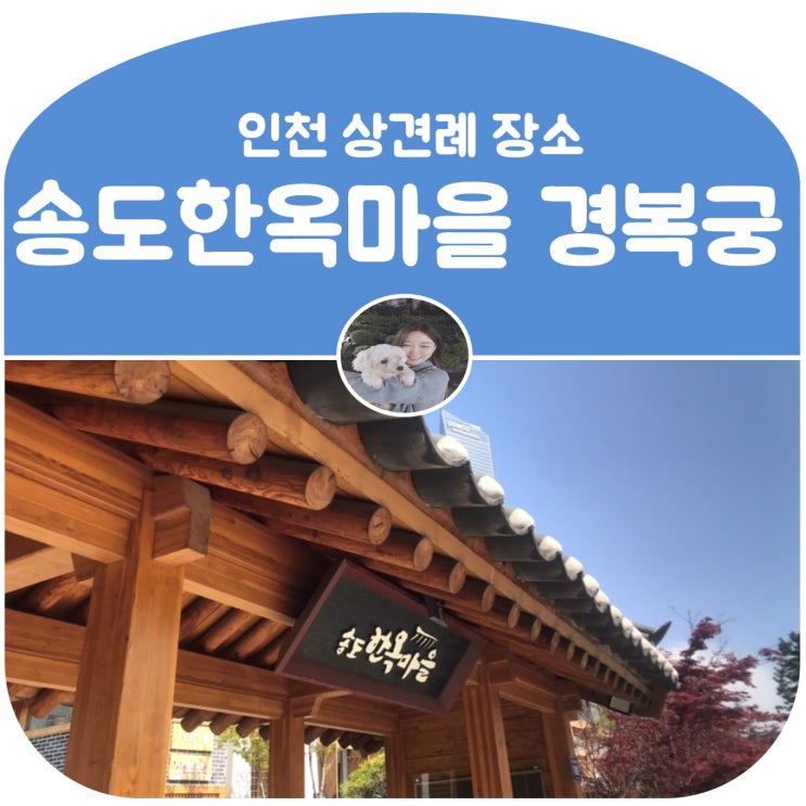 인천 상견례 장소 송도한옥마을경복궁한정식상견례코스솔직후기 네이버 블로그