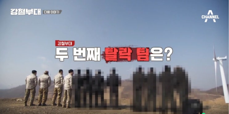 강철부대 6회, 데스매치 탈락팀은? -SDT SSU 707 : 네이버 블로그