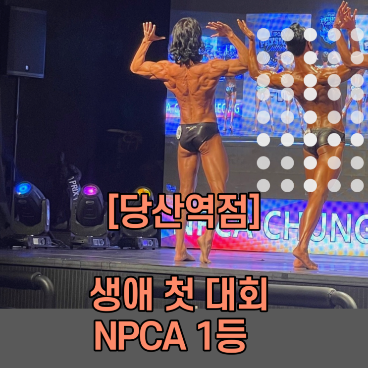 선유도PT 황트레이너의 시즌1 NPCA 내추럴 대회 1등 : 네이버 블로그
