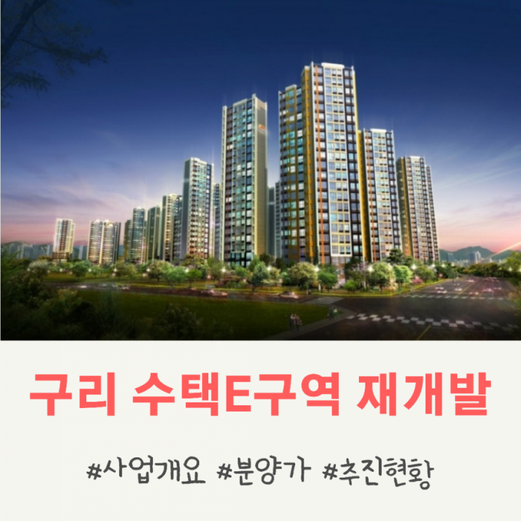 구리수택e구역 재개발 현황 분양가 And 인근시세 네이버 블로그