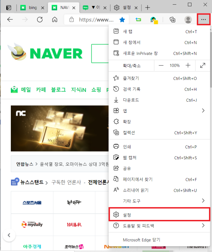 Bing 삭제 방법 Microsoft Edge에서 기본 검색엔진 변경방법 네이버 블로그