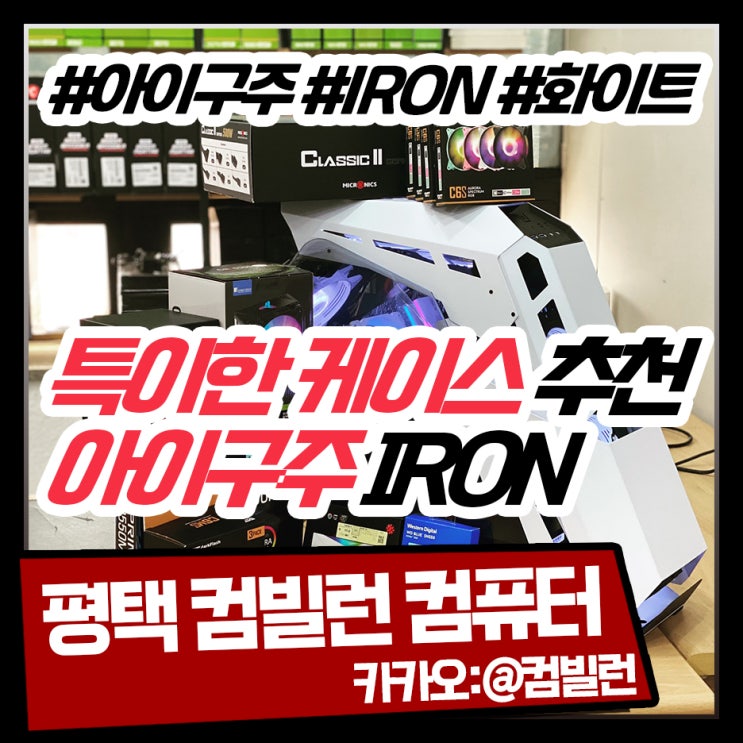 조립 컴퓨터 케이스 추천 그럼 이거 꼭 사세요 평택 송탄 컴퓨터 네이버 블로그