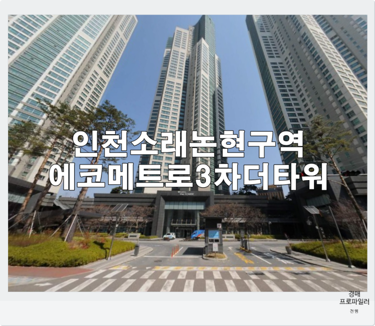 인천아파트경매 인천시 남동구 논현동 인천소래논현구역에코메트로3차더타워 네이버 블로그