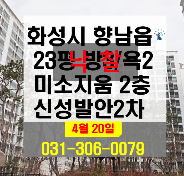 화성아파트경매 경기도 화성시 향남읍 장짐리 신성발안2차 미소지움 23평 1층화성고등학교서해선 향남역 화성경매 화성부동산