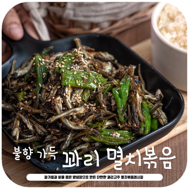 꽈리고추 멸치볶음 만들기 불맛 가득한 중멸치볶음 요리 네이버 블로그